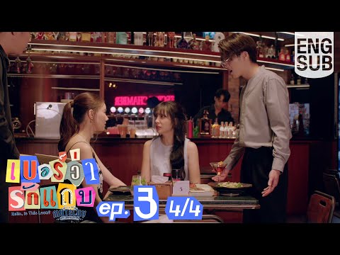 [Eng Sub] MuTeLuv ตอน เบอร์ว่ารักแถบ Hello, Is This Luck? | EP.3 [4/4]