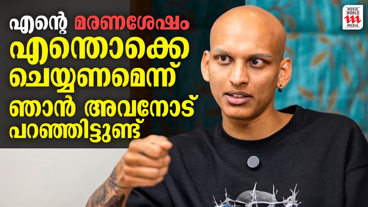 എൻ്റെ മരണശേഷം എന്തൊക്കെ ചെയ്യണമെന്ന് ഞാൻ അവനോട് പറഞ്ഞിട്ടുണ്ട് | Anwin ...
