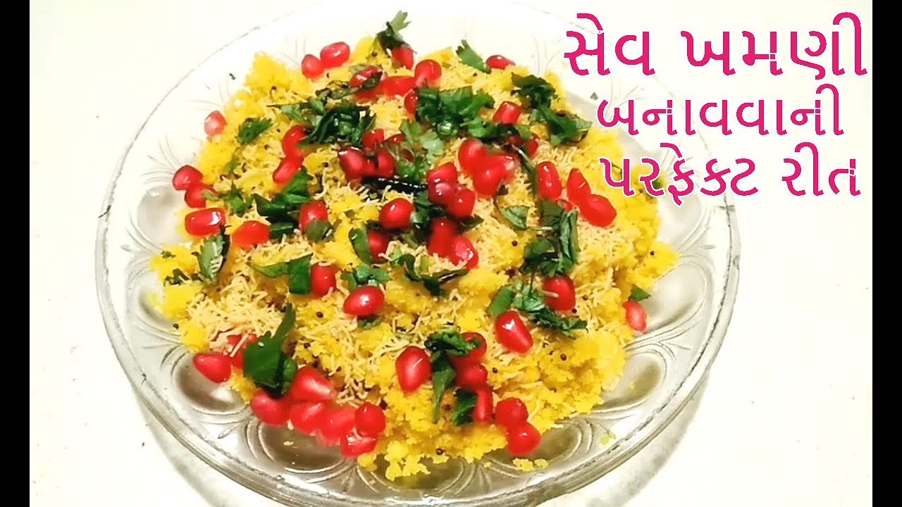 surti sev khamani recipe in gujarati//સેવ ખમણી બનાવવા ની રીત - YouTube