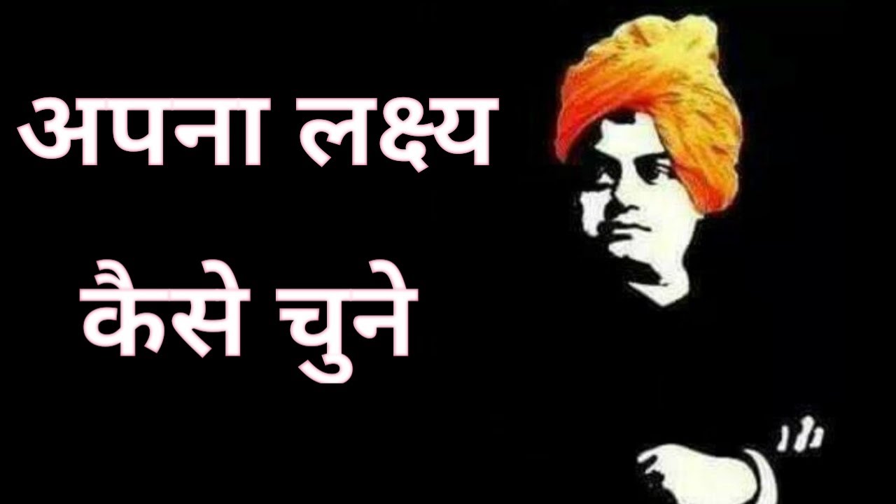 apna lakshya kaise chune| apne lakshya kaise Tay kare - YouTube