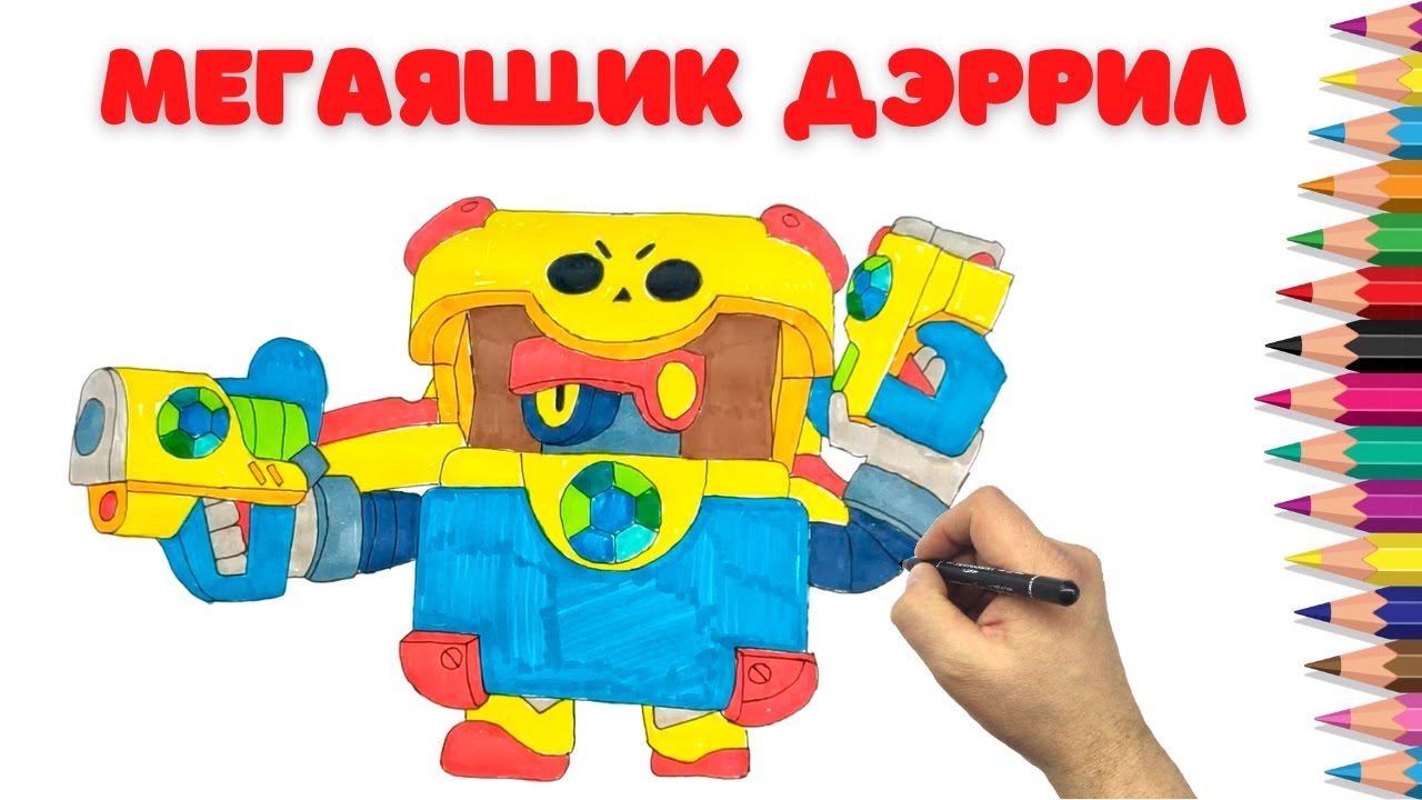Как нарисовать Дэррил Мегаящик - Бравл Старс - How to draw The Mega Box ...