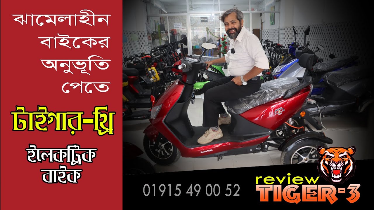 tiger three electric bike l ব্যাটারী চালিত তিন চাকার বাইক l battery ...