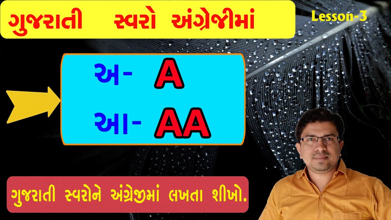Gujarati vowels in English || Gujarati swar in English || Gujarati ...