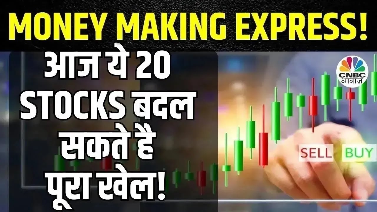 Top 20 Stocks Quick Wrap Up: मौजूदा Cues के बीच अब इन स्टॉक्स पर लगा ...