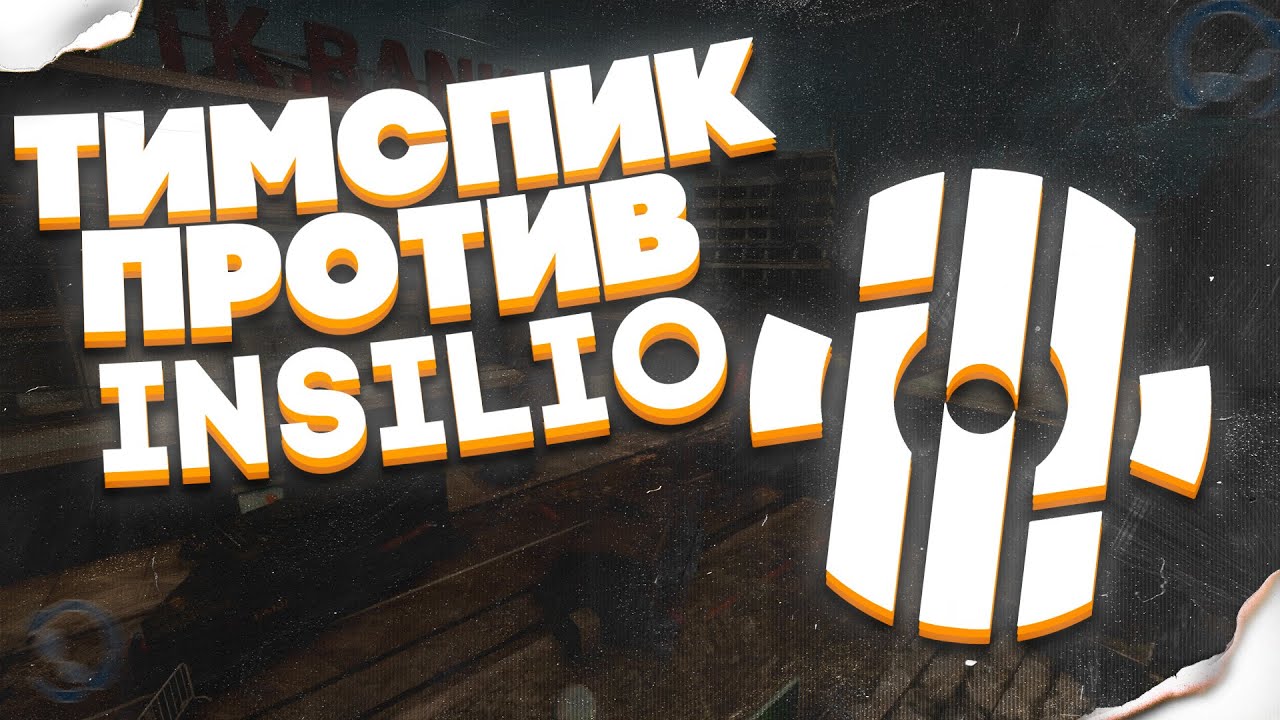 Тимспик против INSILIO! | Master Club vs INSILIO (от лица тренера ...
