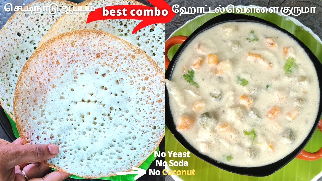 How To Cook Chettinad Appam & Kurma Recipe|Appam| Kurma Recipe In Tamil ...