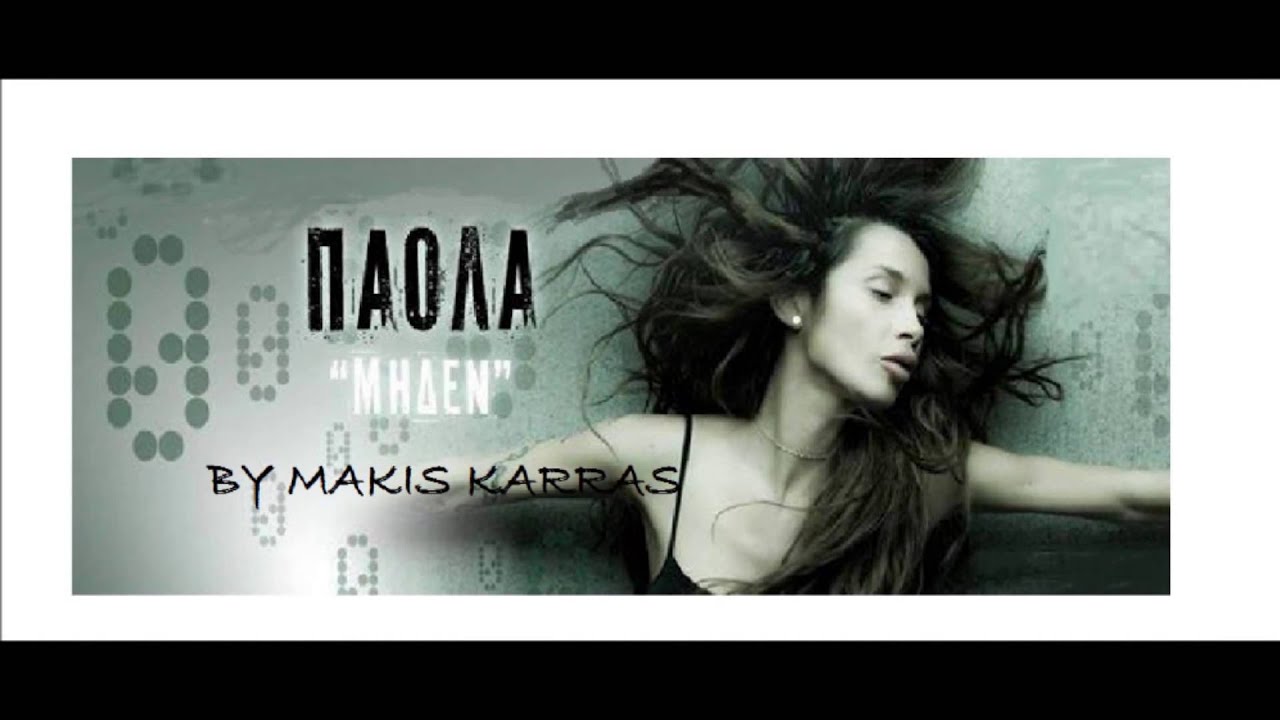 Paola - Miden (By Makis Karras Offical Cd Rip 2013 New Single) - YouTube