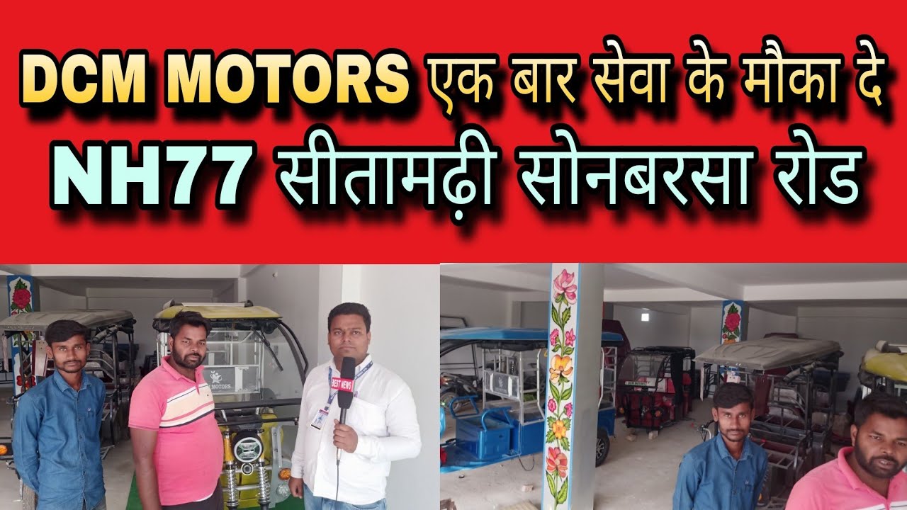सीतामढ़ी जिला NH 77 सोनबरसा रोड़ DCM MOTORS रामनगरा ई रिक्शा लीजिए कमाई ...