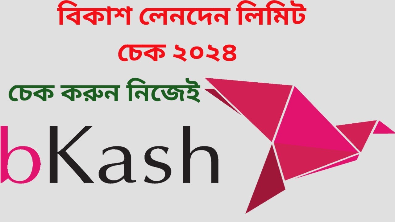 বিকাশ লিমিট চেক ২০২৪||How To check Bkash Transaction Limit - YouTube