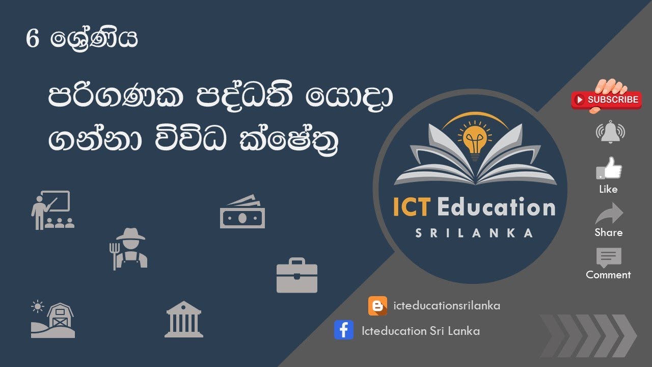 පරිගණකය භාවිතා වන විවිධ ක්ෂේත්‍ර | Computers in Various Sectors | Grade ...