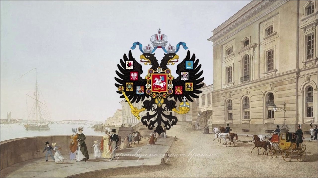 National anthem of the Russian Empire — "God Save the Tsar!" (1833—1917 ...