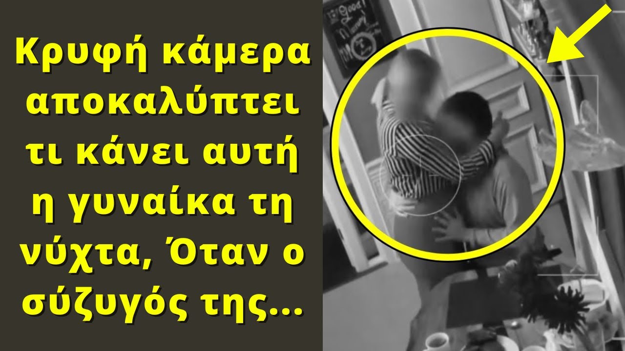 Κρυφή κάμερα αποκαλύπτει τι κάνει αυτή η γυναίκα τη νύχτα, Όταν ο ...