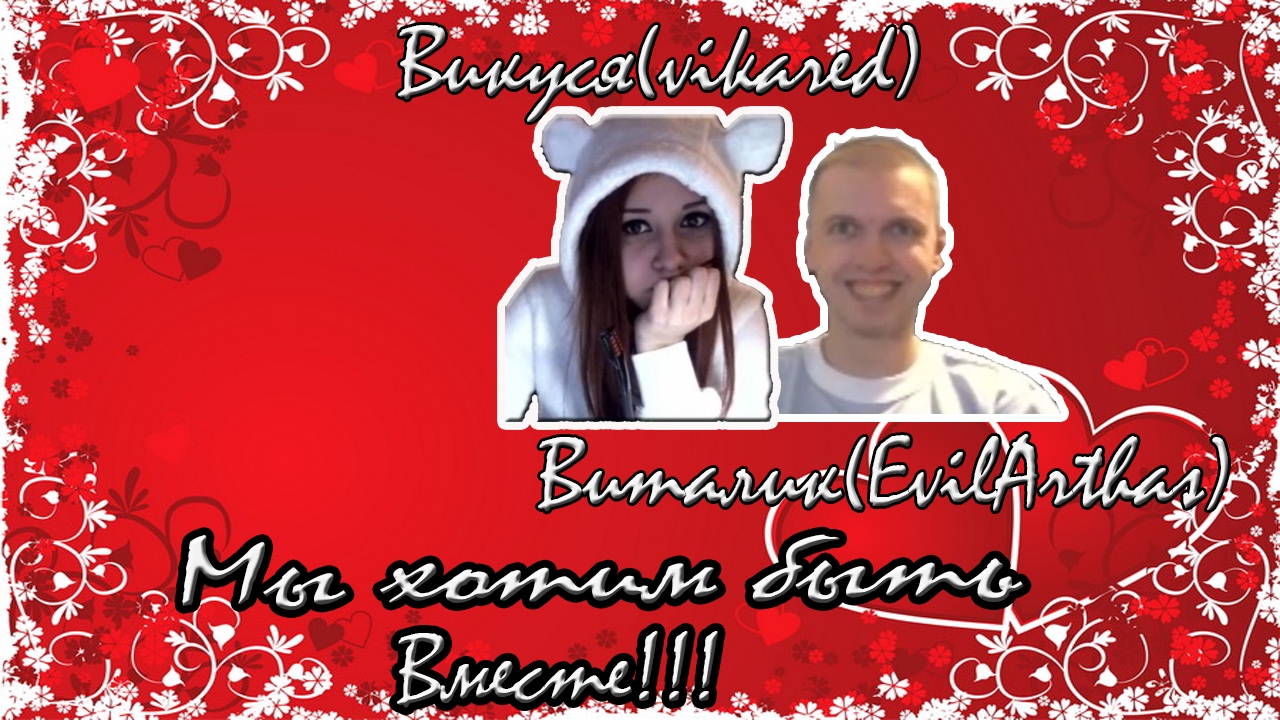 Виталий(EvilArthas) и Вика(vikared) - Мы хотим быть вместе! - YouTube