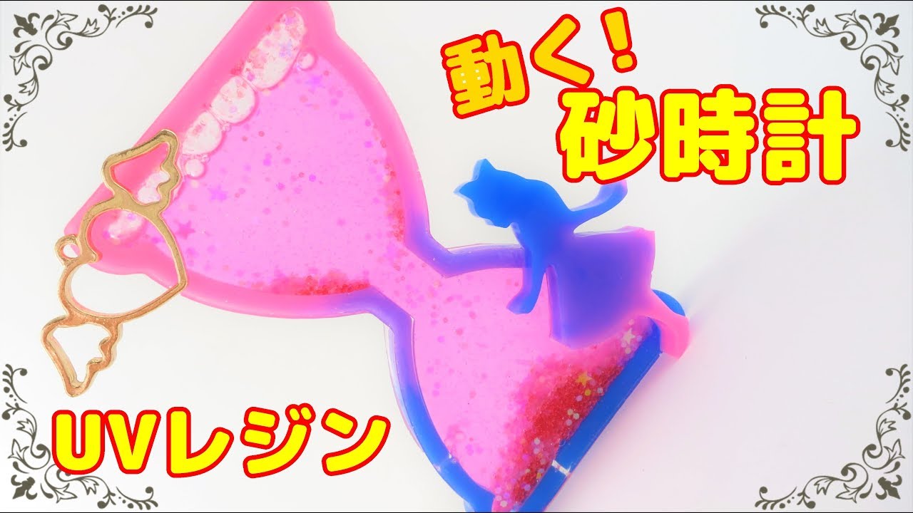 【UVレジン】スライムを使って、動く!砂時計～ Using slime, move! Hourglass - YouTube