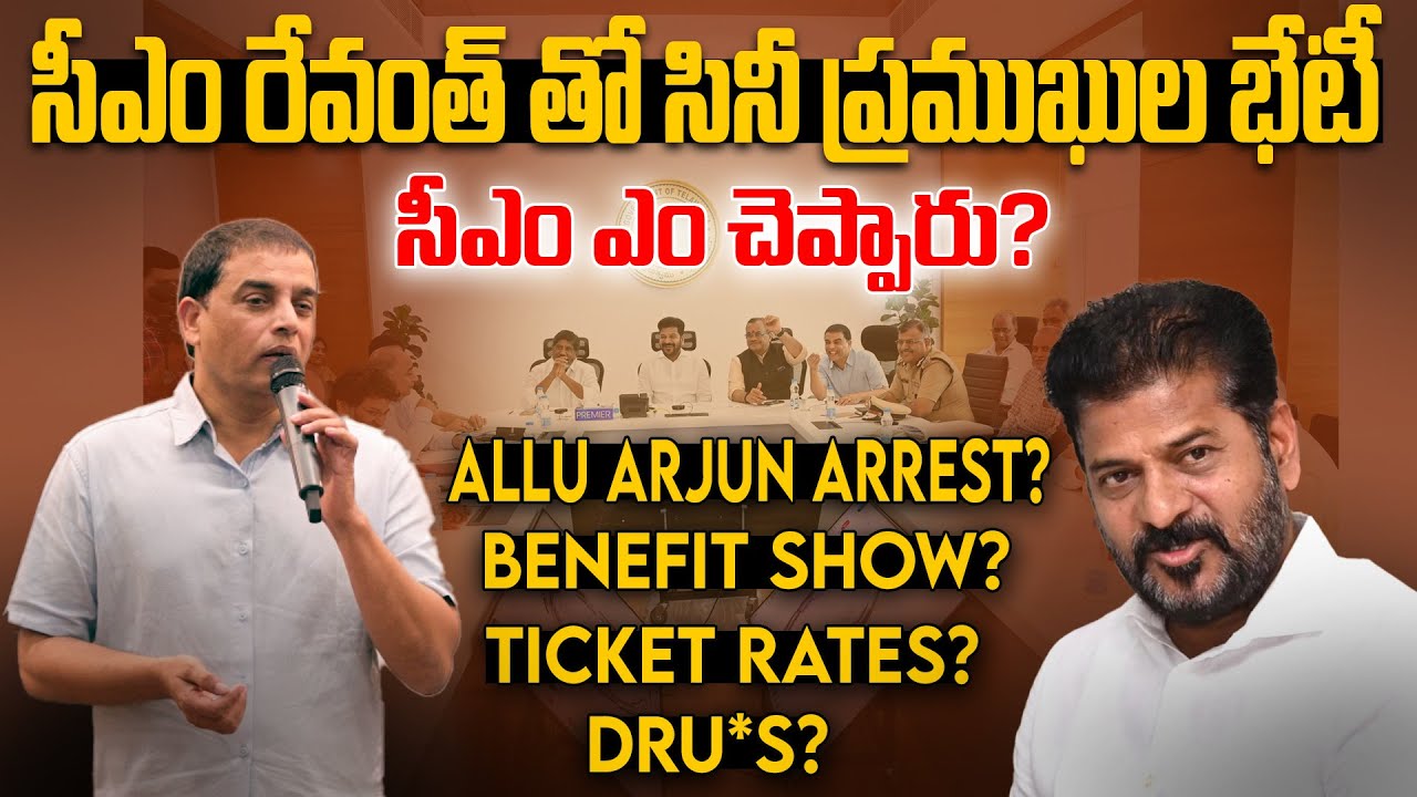 సీఎం ఎం చెప్పారు ? | Dil Raju Speech | Revanth reddy | Tollywood ...