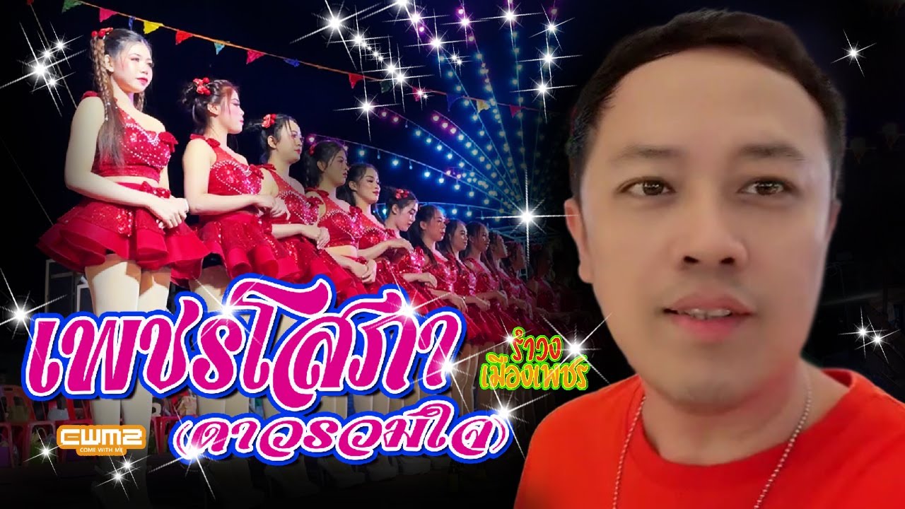 #รำวงเพชรบุรี #รำวงฉ่ำๆ คณะ💎เพชรโสภาดาวรวมใจ⭐️@วัดชมพูพน | CWM2 - YouTube