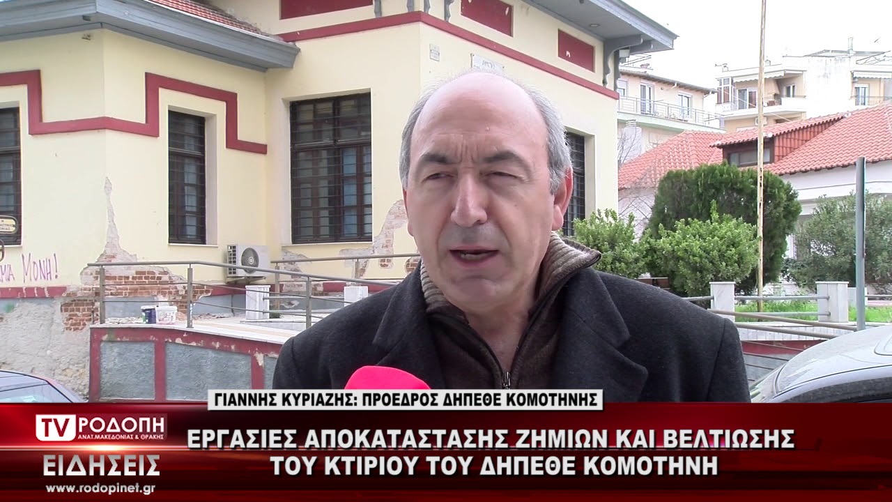 ΤV ΡΟΔΟΠΗ ΑΜΘ ΕΡΓΑΣΙΕΣ ΤΟΥ ΚΤΙΡΙΟΥ ΤΟΥ ΔΗΠΕΘΕ ΚΟΜΟΤΗΝΗ Γ ΚΥΡΙΑΖΗΣ 10 03 ...