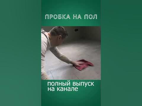 Пробка на пол - YouTube