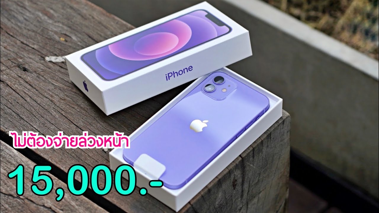 รีวิว Iphone 12 ราคา 15,000 บาท เครื่องศูนย์ไทยผลิตใหม่ล่าสุด ขายถูกแบบ ...
