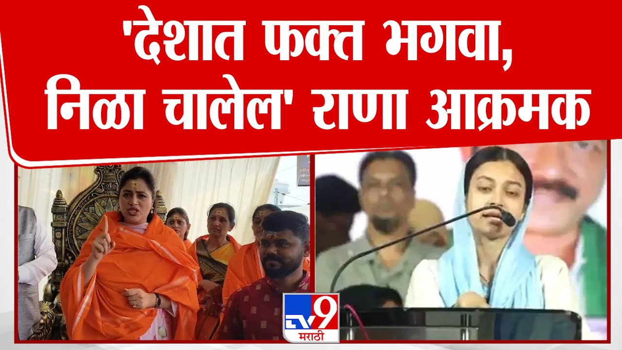 Navneet Rana | 'देशात फक्त भगवा, निळा चालेल' राणा आक्रमक - YouTube