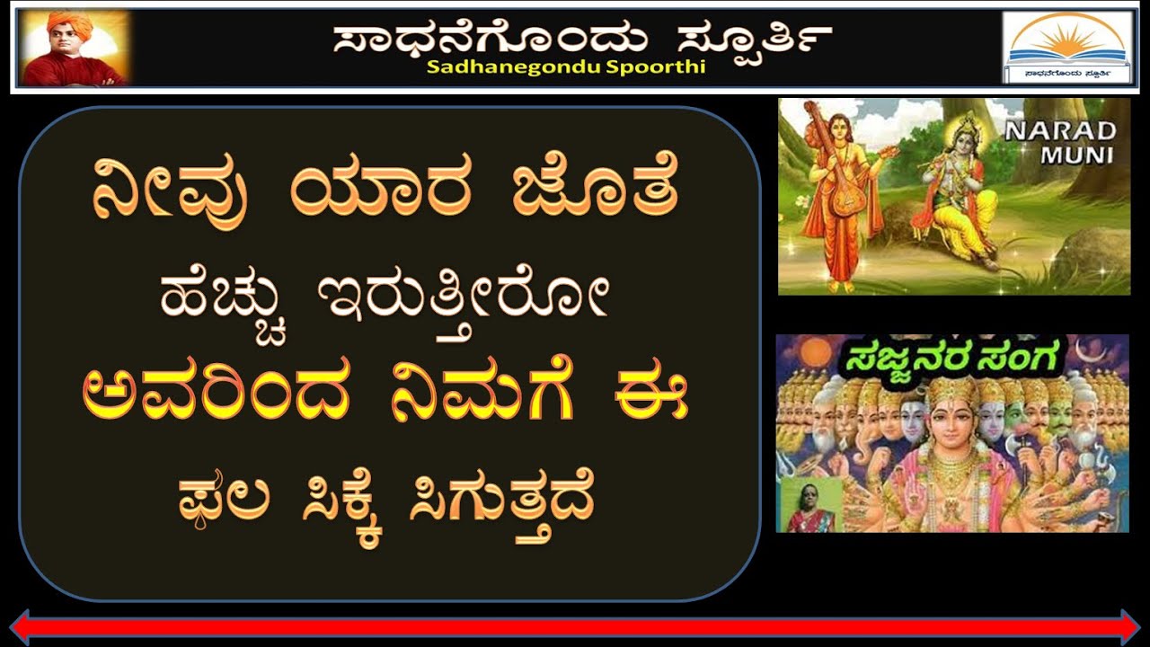 ಸಜ್ಜನರ ಸಂಘದ ಫಲ ಹೇಗಿರುತ್ತದೆ | ನೀವೇ ನೋಡಿ | Sajjanara sanghada phala | Mr ...