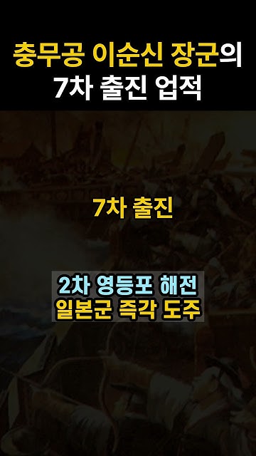 충무공 이순신 장군의 7차 출진 업적 역사 충무공 이순신 Youtube