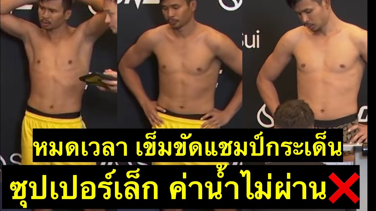 เข็มขัดแชมป์โลกกระเด็น ซุปเปอร์เล็ก ค่าน้ำไม่ผ่าน #one172 - YouTube