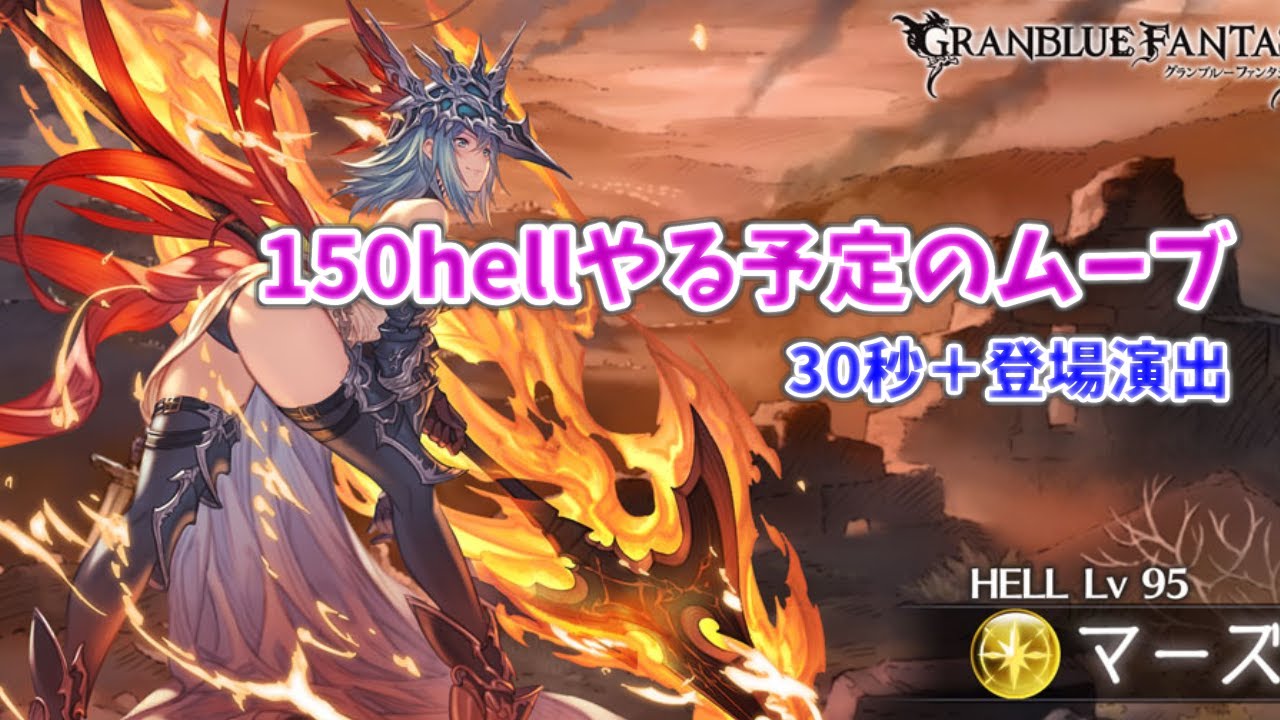 【グラブル】150hell手動想定ムーブ 30秒＋登場演出(予定)【グラブル】/[GBF]Dark UNITE AND FIGHT 150 hell - YouTube