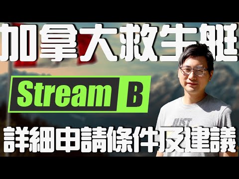 移民加拿大 | 救生艇 Stream B 詳細申請流程及建議 | 什麼是ECA 學歷認證? | 什麼是CLB 語言基準? | 工作移民 ...