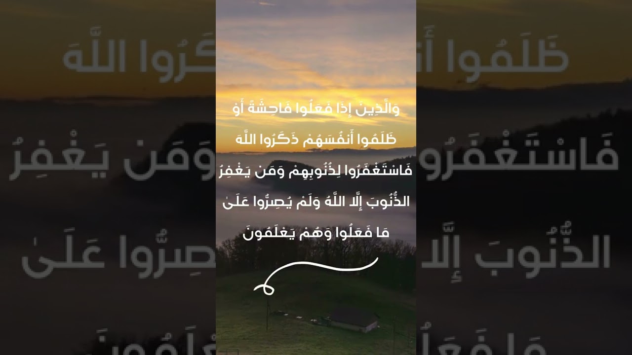 والذين إذا فعلوا فاحشة أو ظلموا أنفسهم ذكروا الله فاستغفروا لذنوبهم ومن