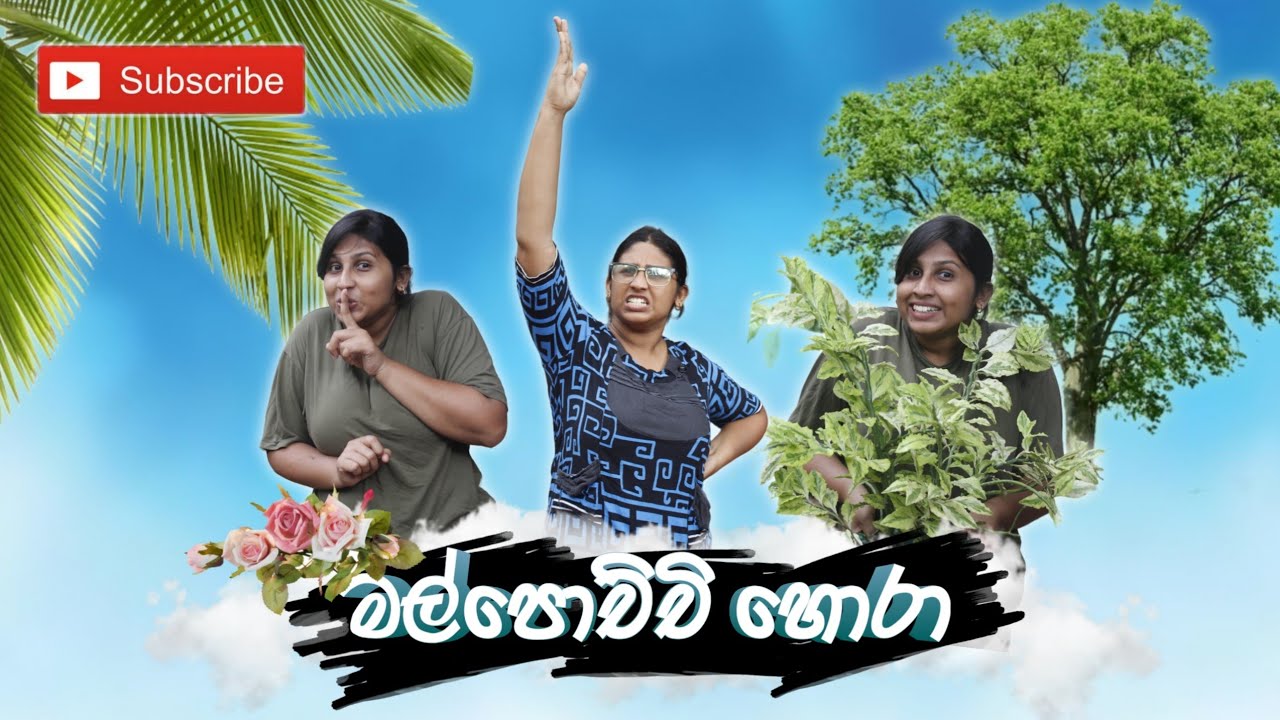 මල් පොච්චි හොරා | Mal Pochchi Hora | Hiroshima Bandara - YouTube
