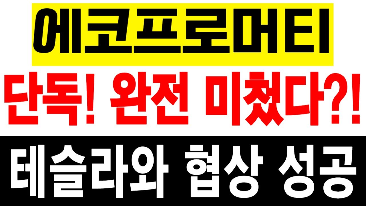 에코프로머티 주가전망 단독 미친속보 테슬라와 협상중 에코프로머티 에코프로머티주가전망 에코프로머티주가 Youtube