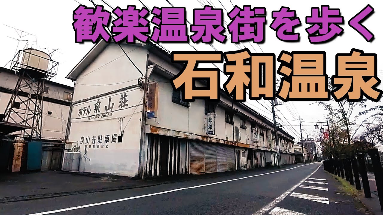 「石和温泉」戦後に突如誕生した 温泉の現在を観てきました Youtube