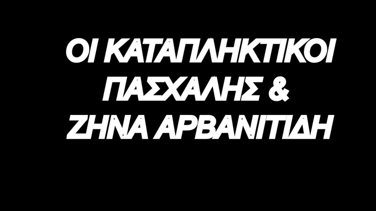ΟΙ ΚΑΤΑΠΛΗΚΤΙΚΟΙ-ΠΑΣΧΑΛΗΣ & ΖΗΝΑ ΑΡΒΑΝΙΤΙΔΗ - YouTube