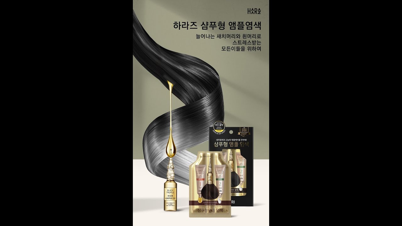 HAARAZ Ampoule Hair Color 하라즈 앰플 염색 - YouTube