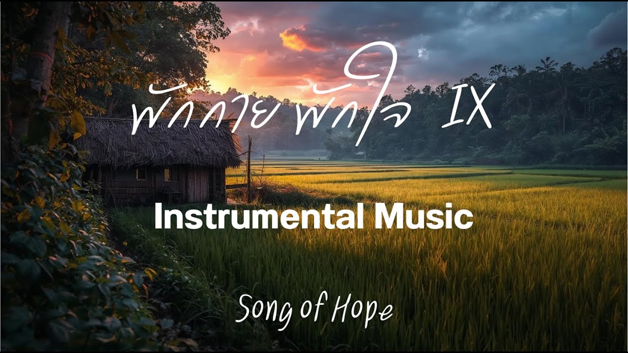 Take a rest - พักบ้าง ( IX ) Instrumental Music - YouTube