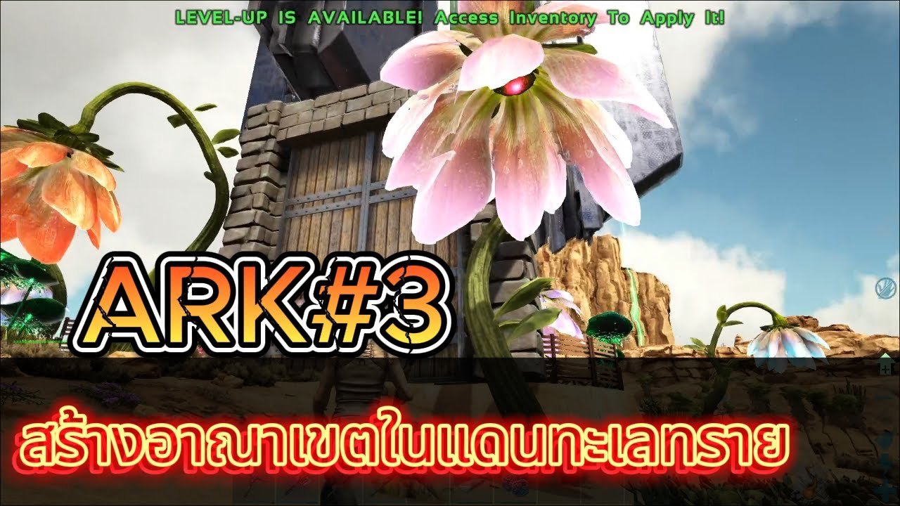เอาชีวิตรอดในทะเลทรายมรณะ EP.3 【ARK Survival Evolved】#ark #gameplay # ...
