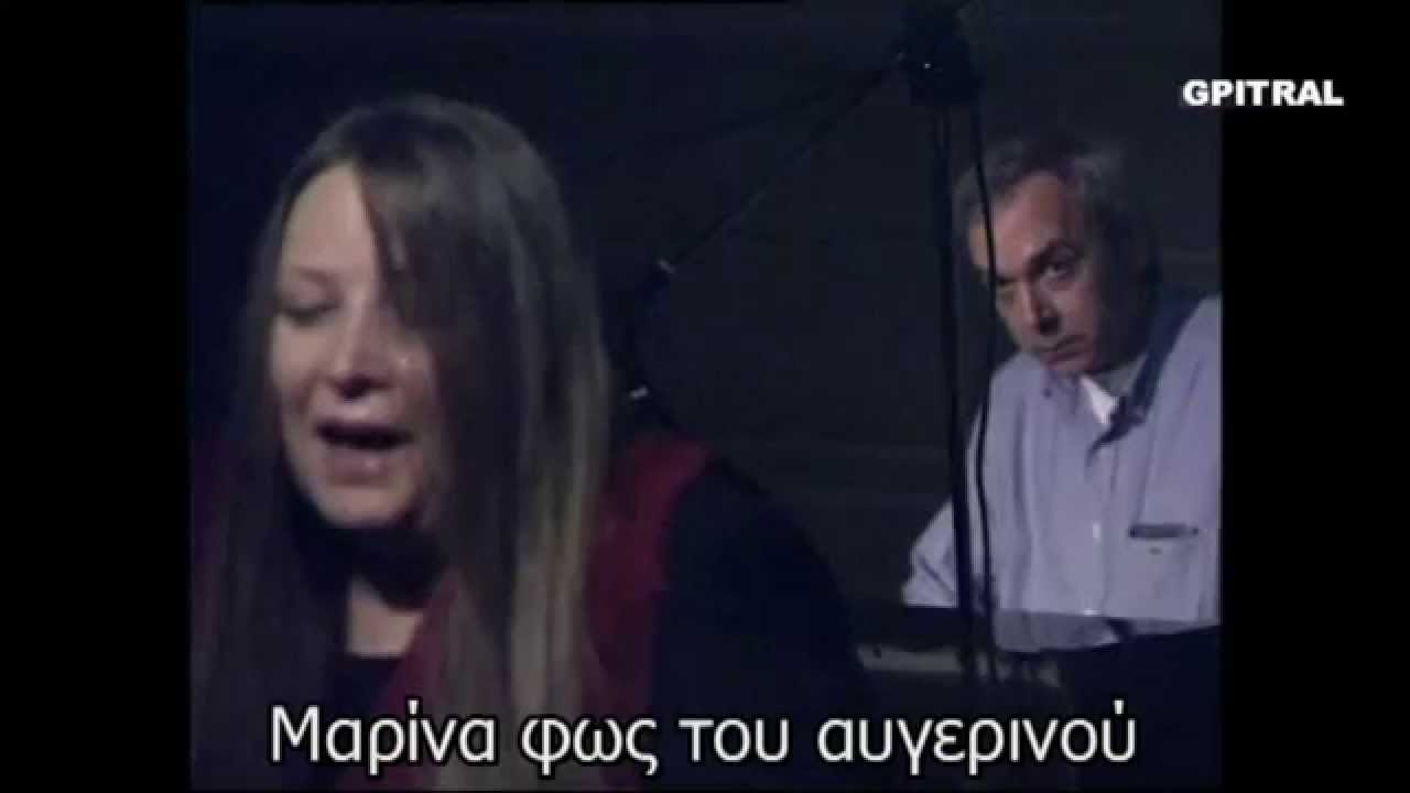 Μαρίνα Μαρίζα Κωχ στίχοι - YouTube