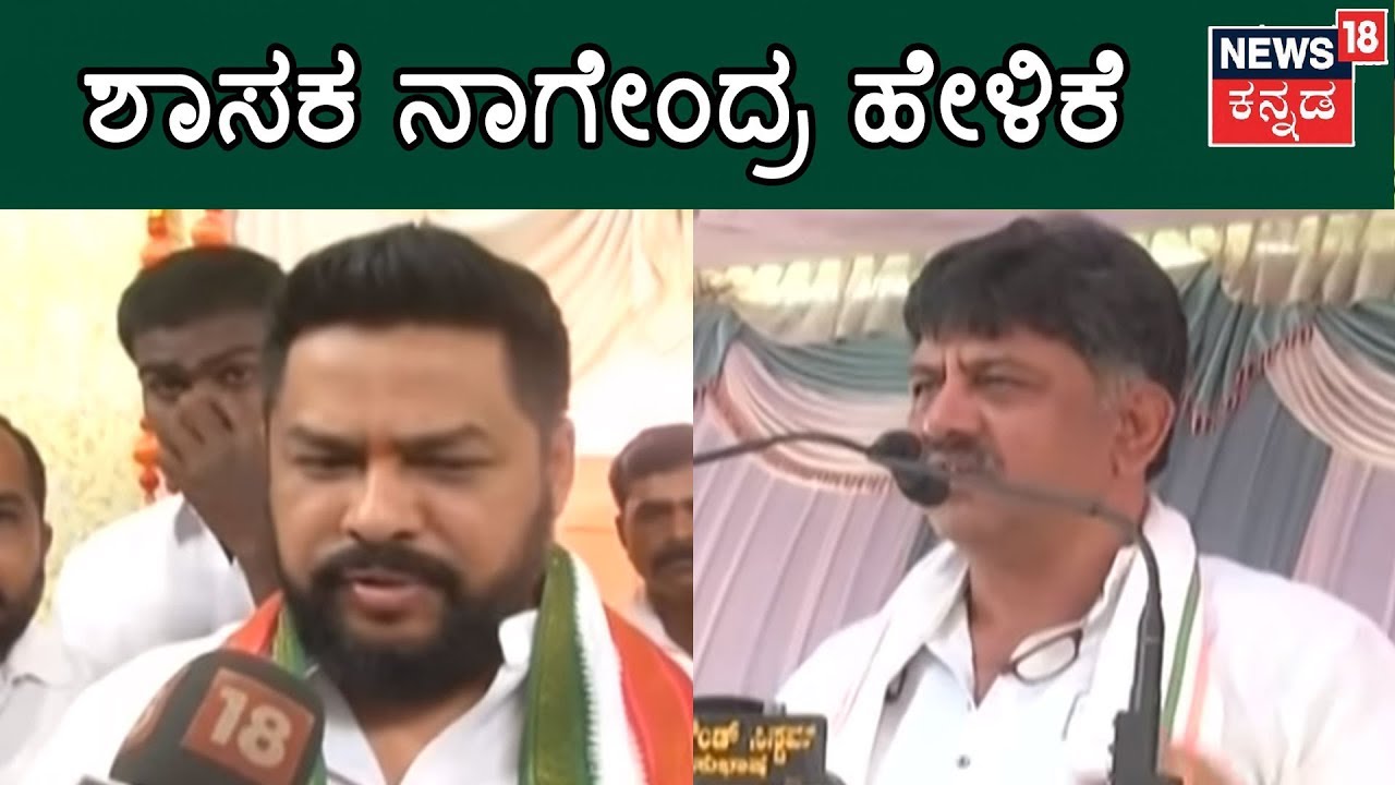 Ballari MLA B. Nagendra Reacts After Talks With Minister DK Shivakumar ...