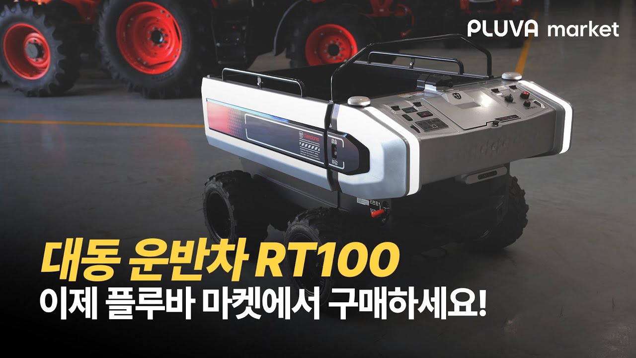대동에서 이제 로봇도 만든다고? 전기 운반차 RT100 - YouTube