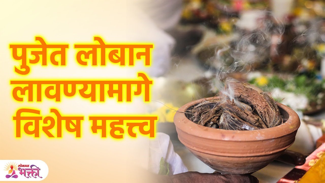 Loban Dhoop Benefits In Marathi | पुजेत लोबान लावण्यामागे महत्त्व आणि ...