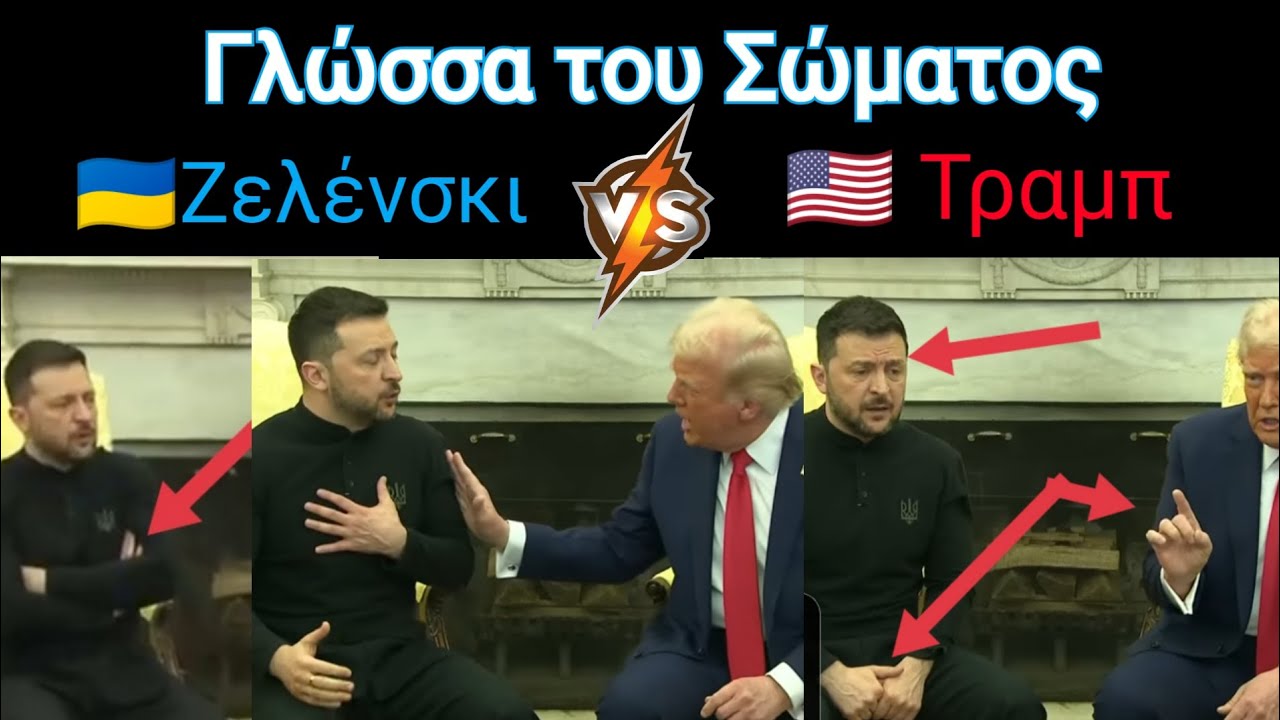 Γλώσσα του Σώματος: Τραμπ & Ζελένσκι - YouTube