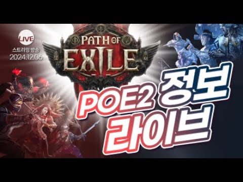[PoE2 LIVE] PoE2 D-1 오픈런 이벤트 - 전야제 8시 팀선정 결과는? - YouTube