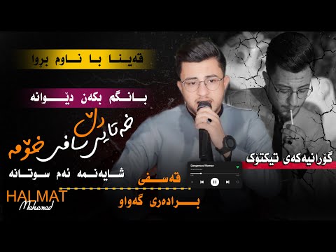 Halmat Mahamad(Qaina Ba Nawm Brwa) 2024~Daneshtni Alay Mam Sayd track2هەڵمەت محمد قەینا با ناوم بڕوا