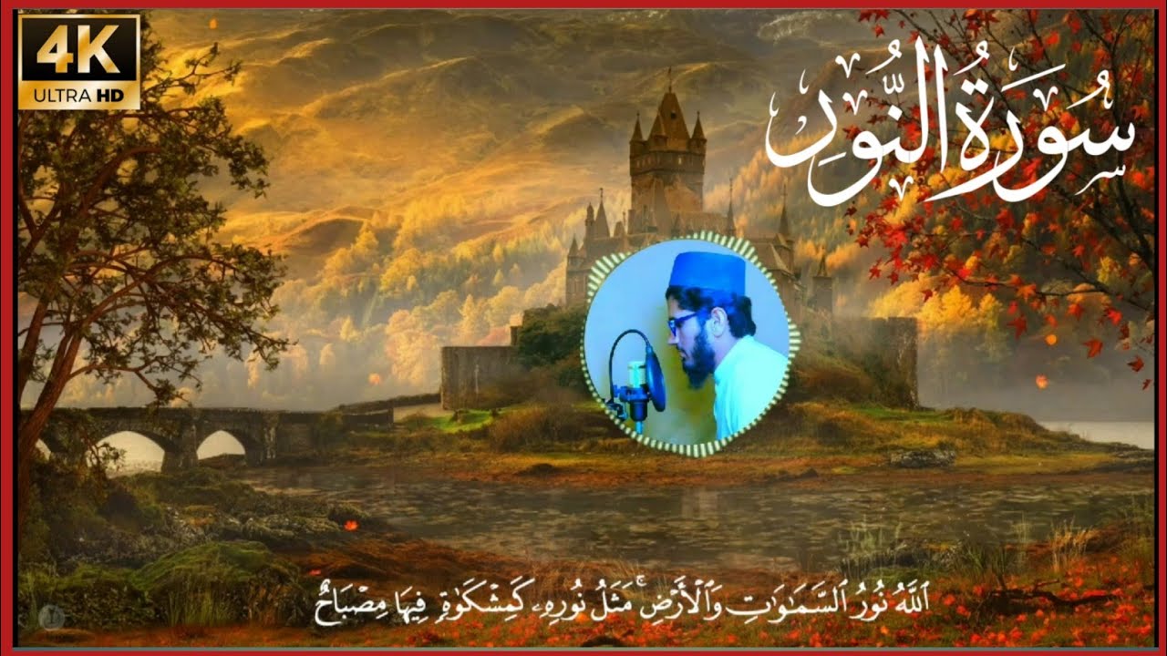 surah an noor | surah noor ayat (35) سورة النور - YouTube