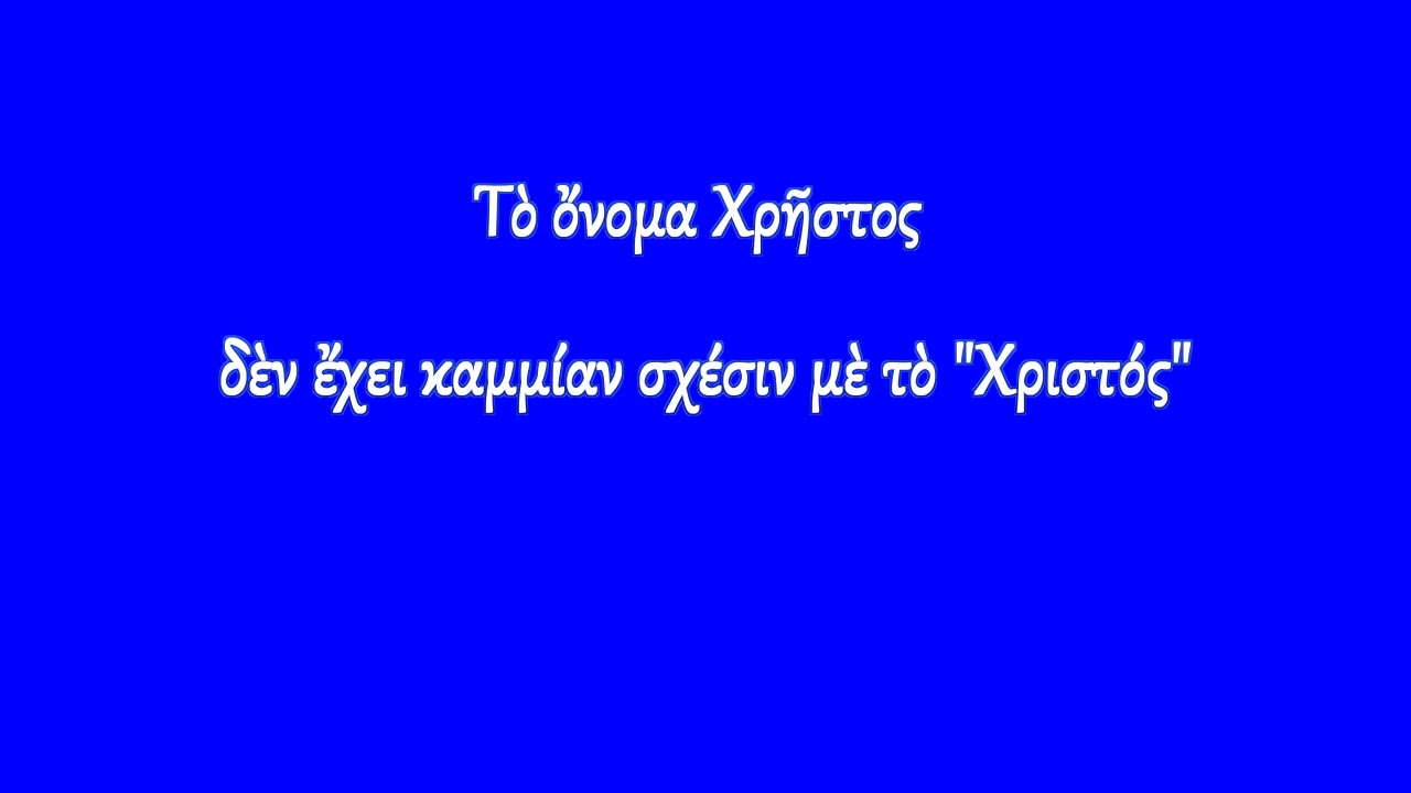 ΤΟ ΟΝΟΜΑ ΧΡΗΣΤΟΣ ΔΕΝ ΕΧΕΙ ΚΑΜΜΙΑΝ ΣΧΕΣΙΝ ΜΕ ΤΟ "ΧΡΙΣΤΟΣ" - YouTube