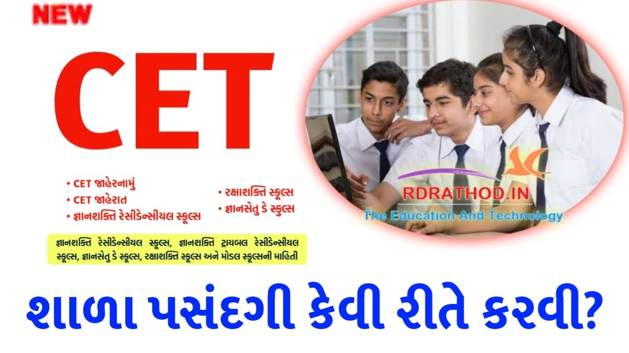 CET મેરીટમાં આવેલ વિદ્યાર્થીઓને સ્કીમ સિલેક્ટ (શાળા પસંદગી) કેવી રીતે ...