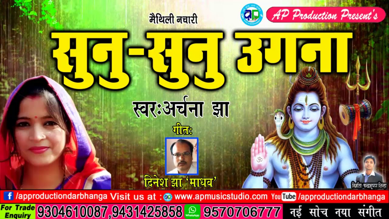 मैथिलि नचारी - सुनु सुनु उगना - Sunu Sunu Ugna - अर्चना झा - YouTube