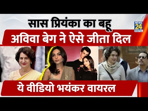 Priyanka Gandhi के बेटे Rehan Vadra की Engagement to Aviva Beg? | Gandhi Family में New Beginning