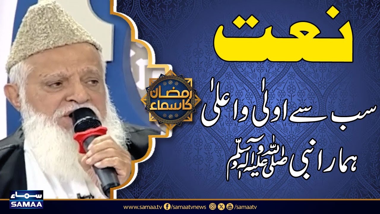 Sab se Aula o Aala Hamara Nabi | Siddiq Ismail | Ramzan Ka Samaa ...